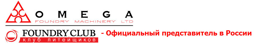 Омега Фаундри Машинери. Omega Foundry Machinery